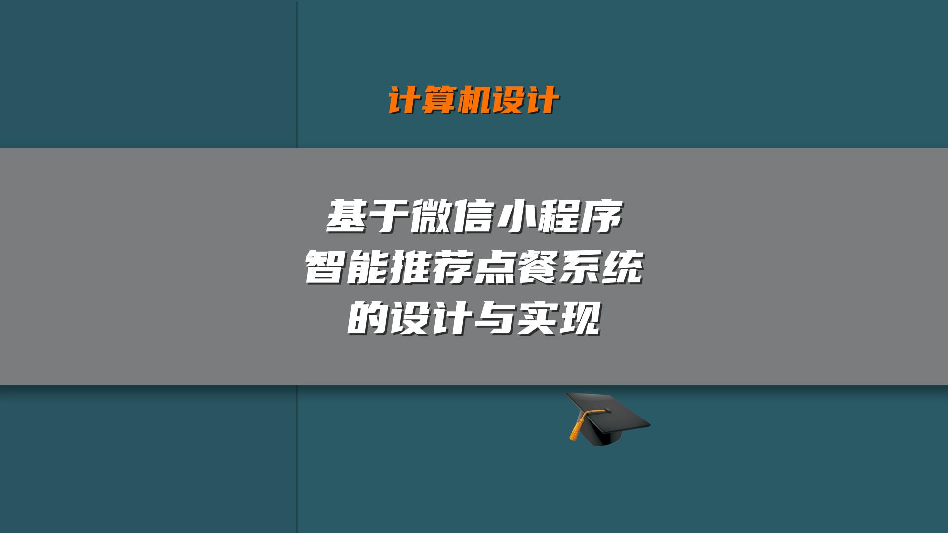 基于微信小程序的智能推荐点餐系统的设计与实现