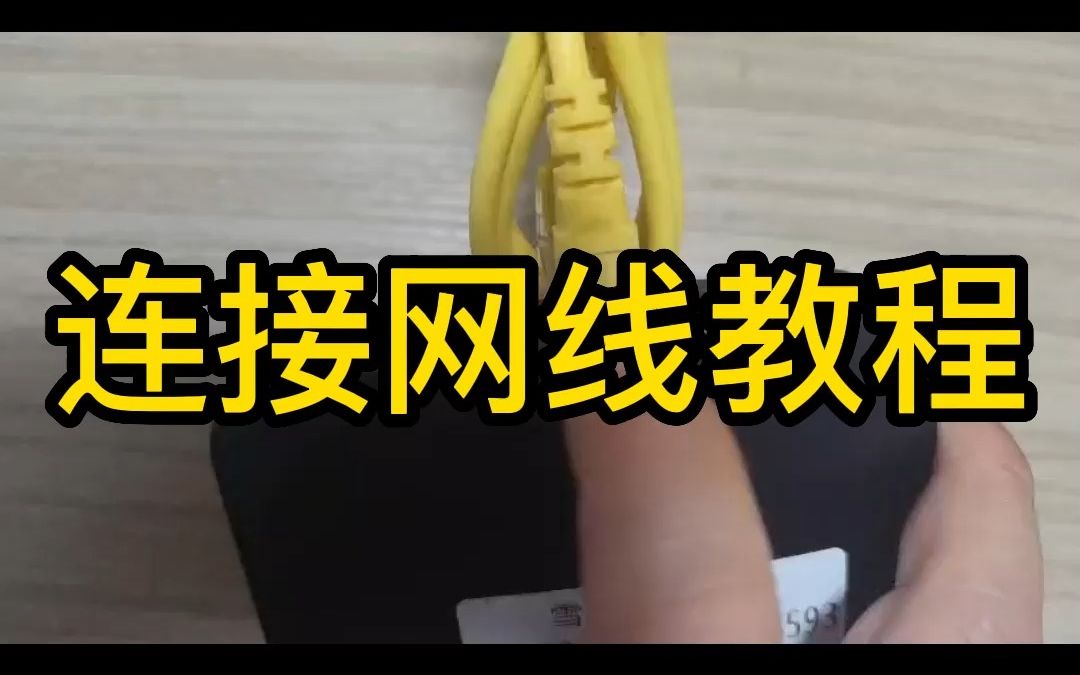 新连接网线教程