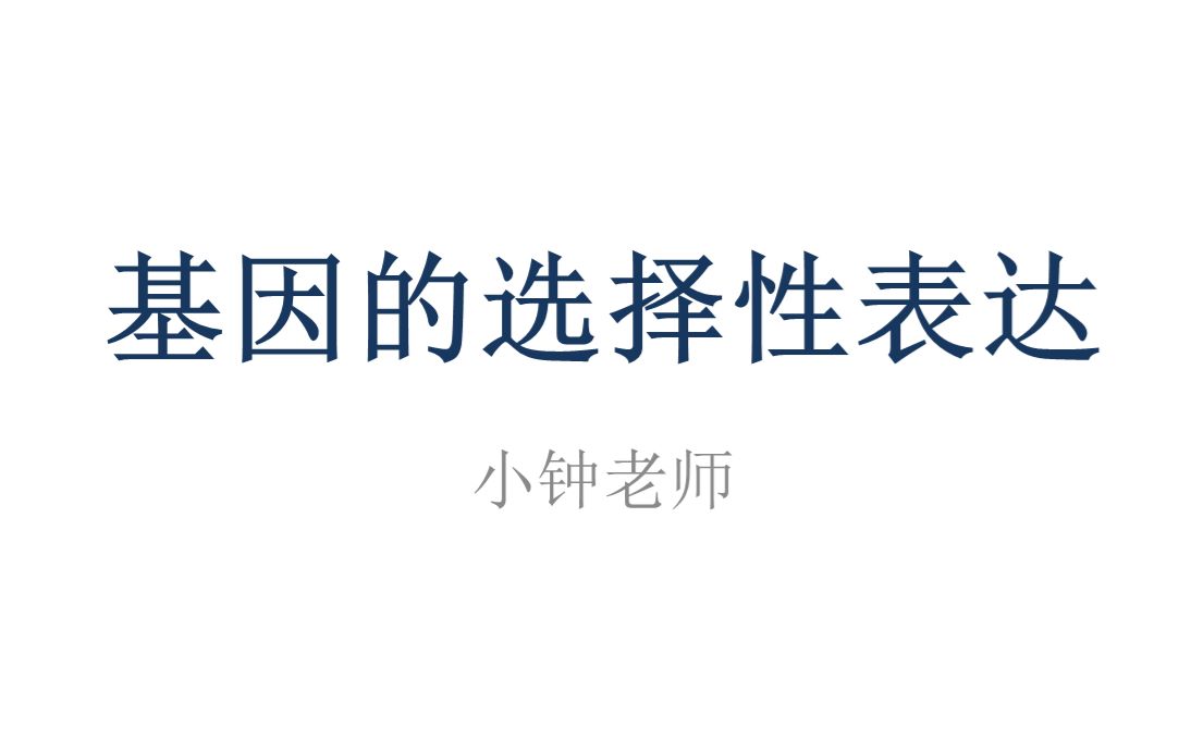 基因的选择性表达与细胞分化
