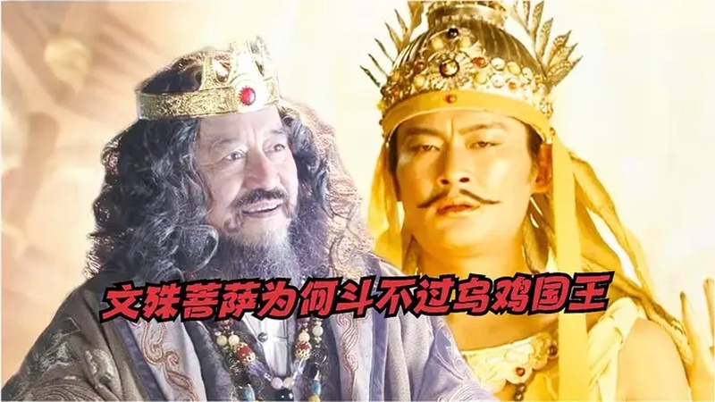文殊菩萨被泡水里三天三夜,为何不用法力自救呢,他到底在怕啥
