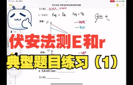 【电学实验】伏安法测E和r 对应题目练习(1)