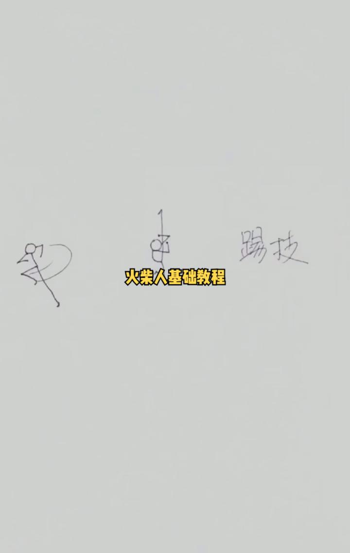 手把手教你画漫画 #绘画 #火柴人 #手绘教程