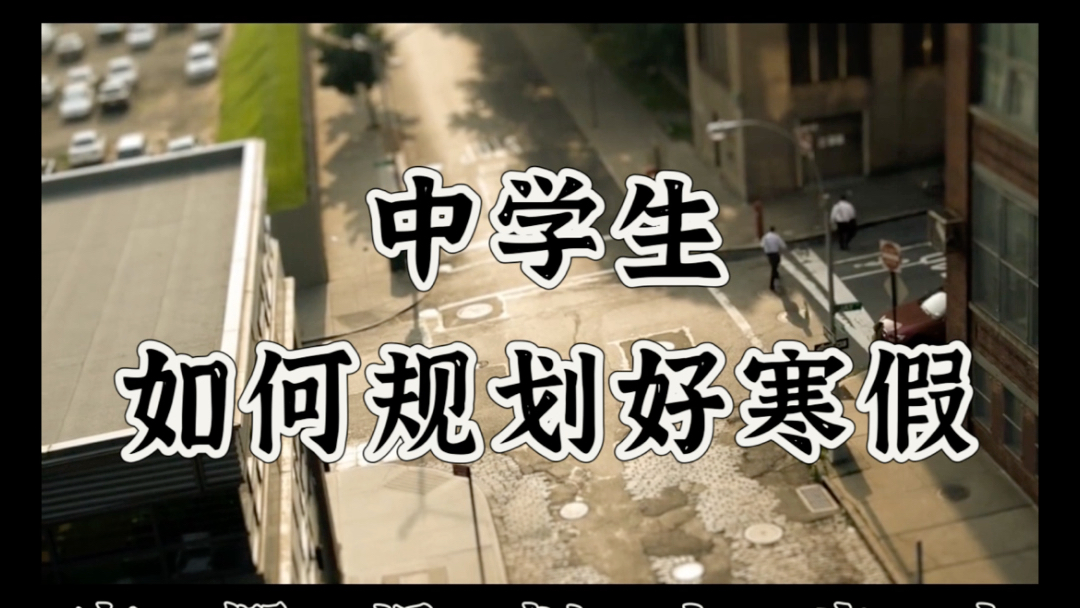 中学生如何规划好寒假?最简单的方法往往最有效