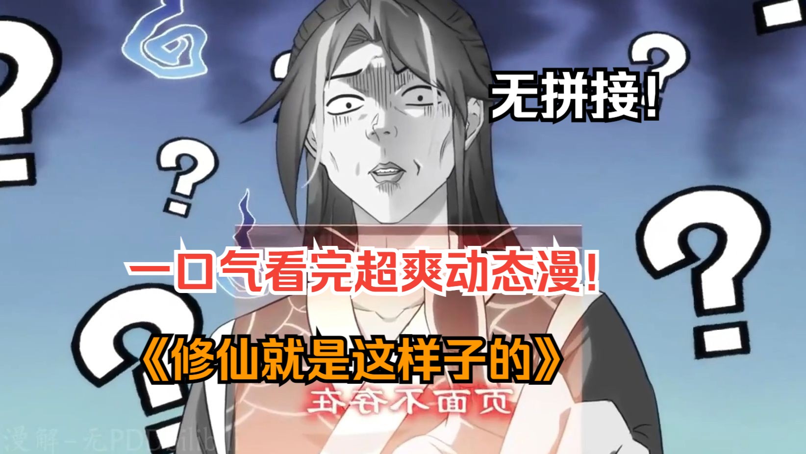 【无拼接无PDD】一口气看爽动态漫《修仙就是这样子的》拥有极高...