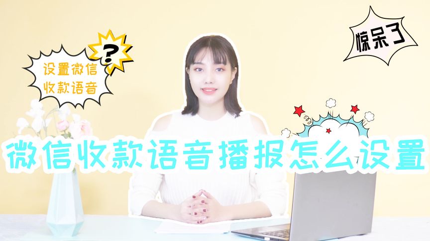 怎么设置微信收款语音提醒?其实很简单,这里有教程,很轻松学会