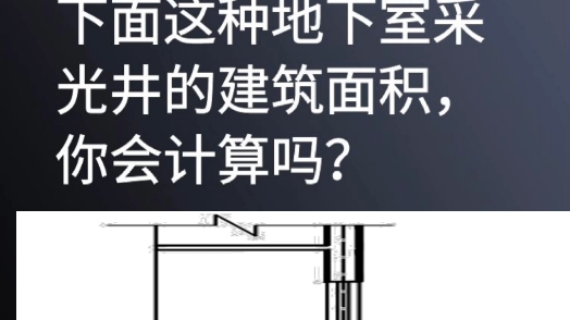 ...造价小知识之建筑面积:下面这种地下室采光井的建筑面积,你会计算吗?