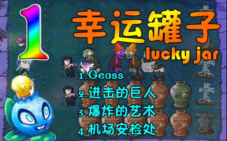 【蓝莓酱❦】自制关卡~幸运罐子I
