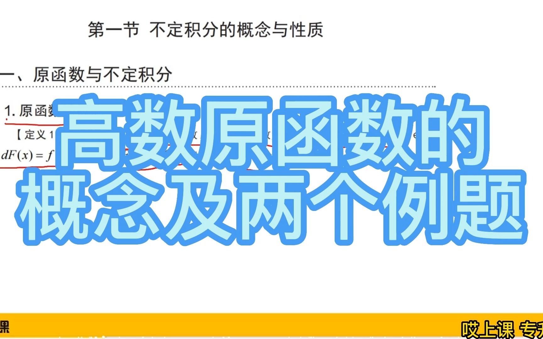 专升本【哎上课】高数——原函数的概念及两个例题