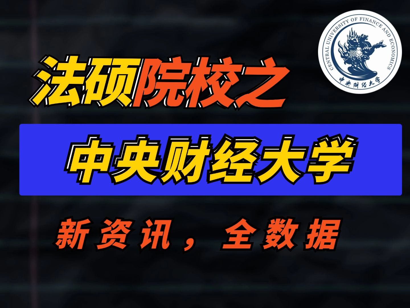 【中央财经大学】性价比爆棚的双一流高校