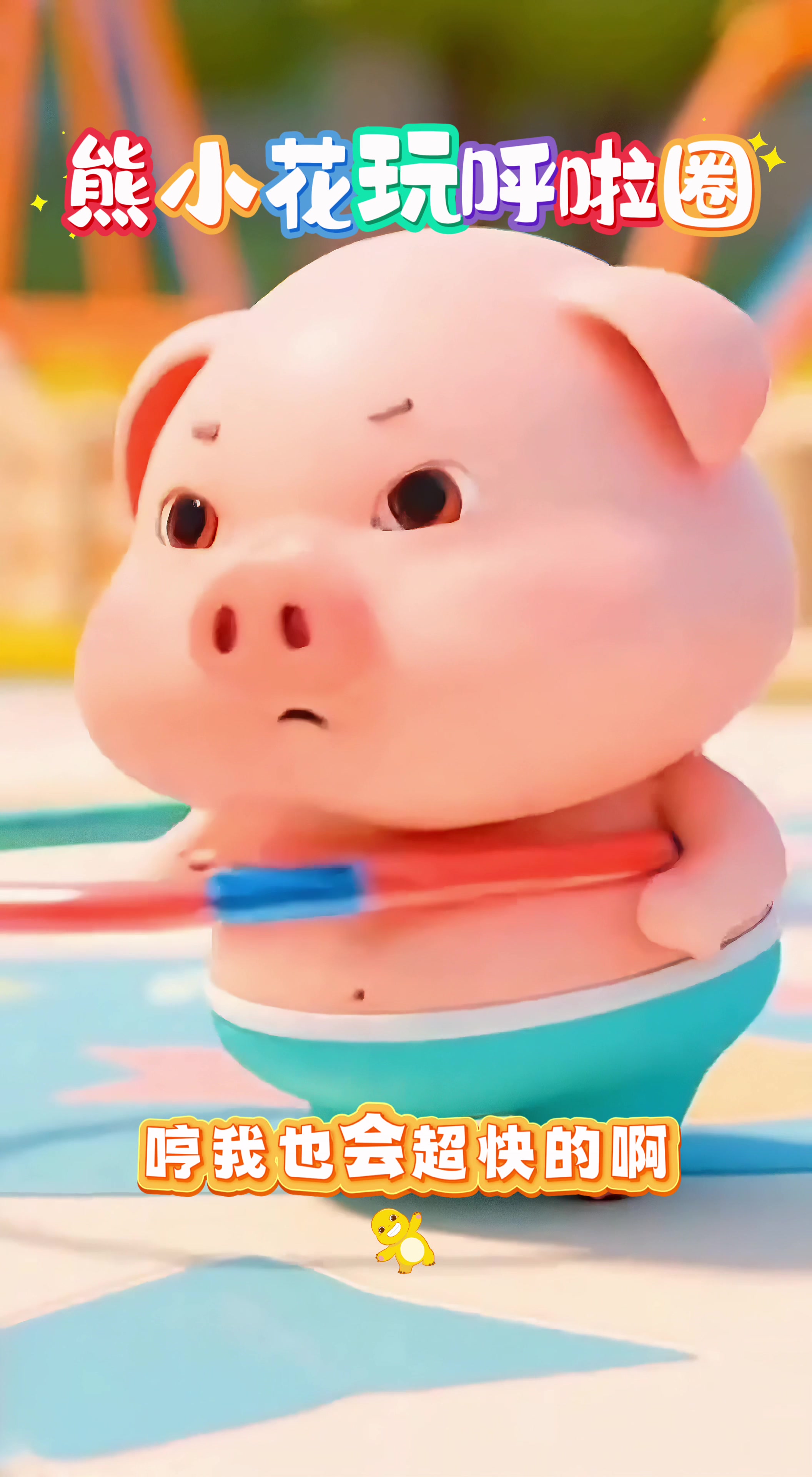 儿童0-1-3岁益智动画《熊小花玩呼啦圈》少儿动漫 儿童动画片大全...