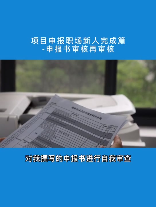 苏州项目申报代理公司|项目申报职场新人完成篇-申报书审核再审核