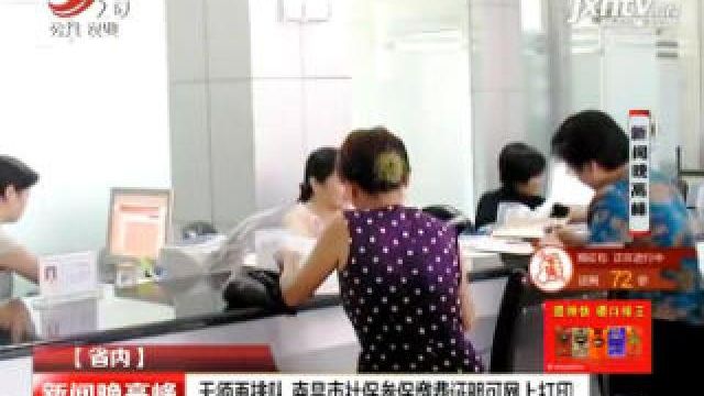 无须再排队 南昌市社保参保缴费证明可网上打印