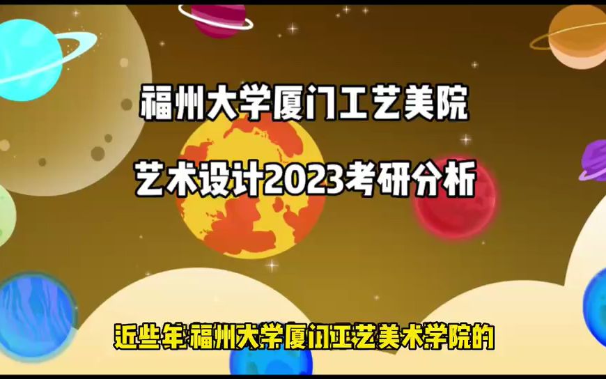 福州大学厦门工艺美院艺术设计2023考研分析