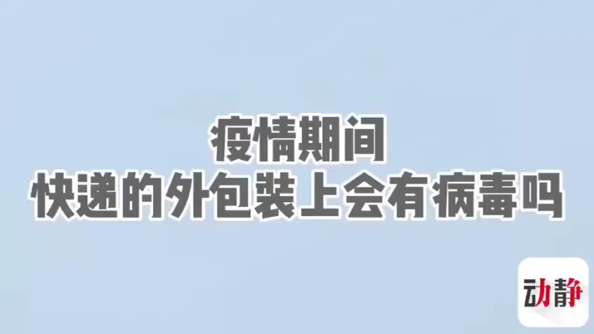 疫情期间应怎么收快递?让我们的医生教你