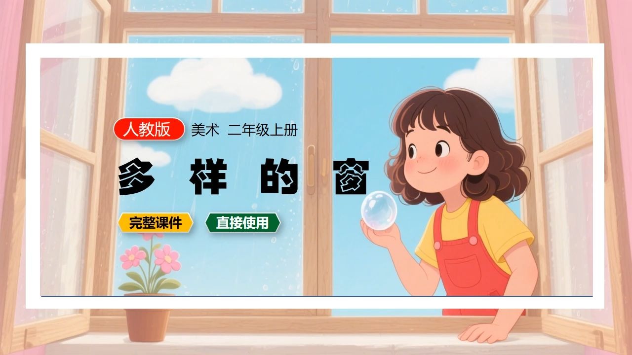 人教版美术课件多样的窗PPT公开课新版美术二年级上册备课教案PPT...