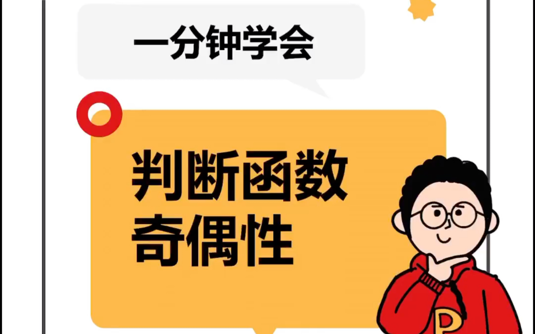 一分钟学会判断函数奇偶性