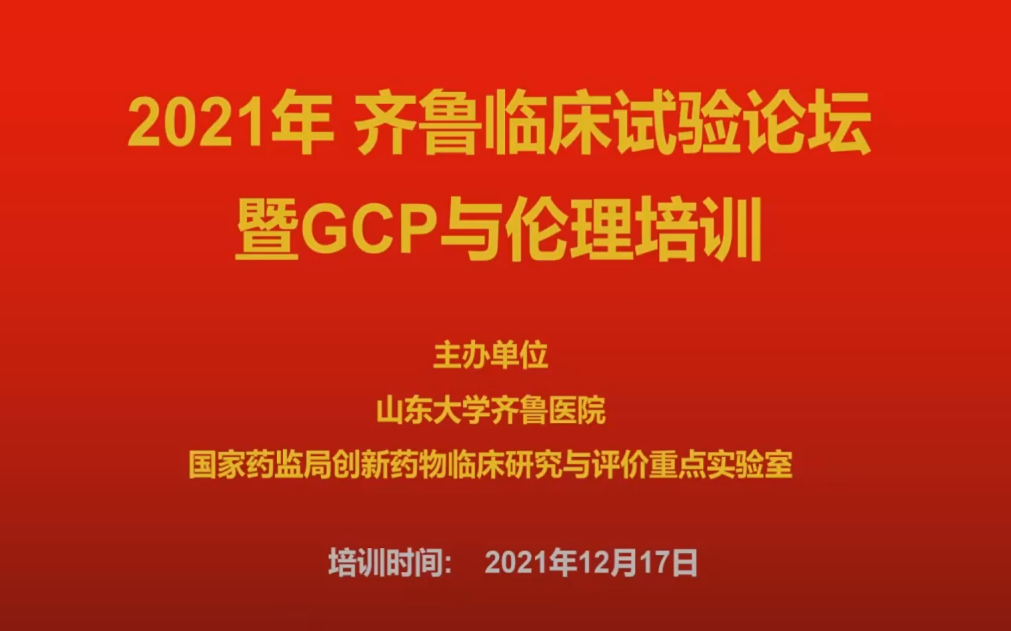 2021年齐鲁临床试验论坛暨GCP与伦理培训