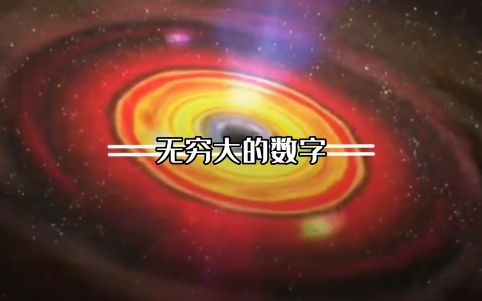 你知道宇宙中最大数字单位到底有多大吗,看到最后也许会改变你对...