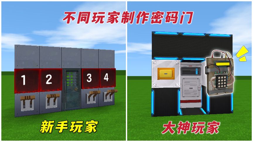 迷你世界:不同玩家制作安全门,新手直接失败,大神做的密码解锁
