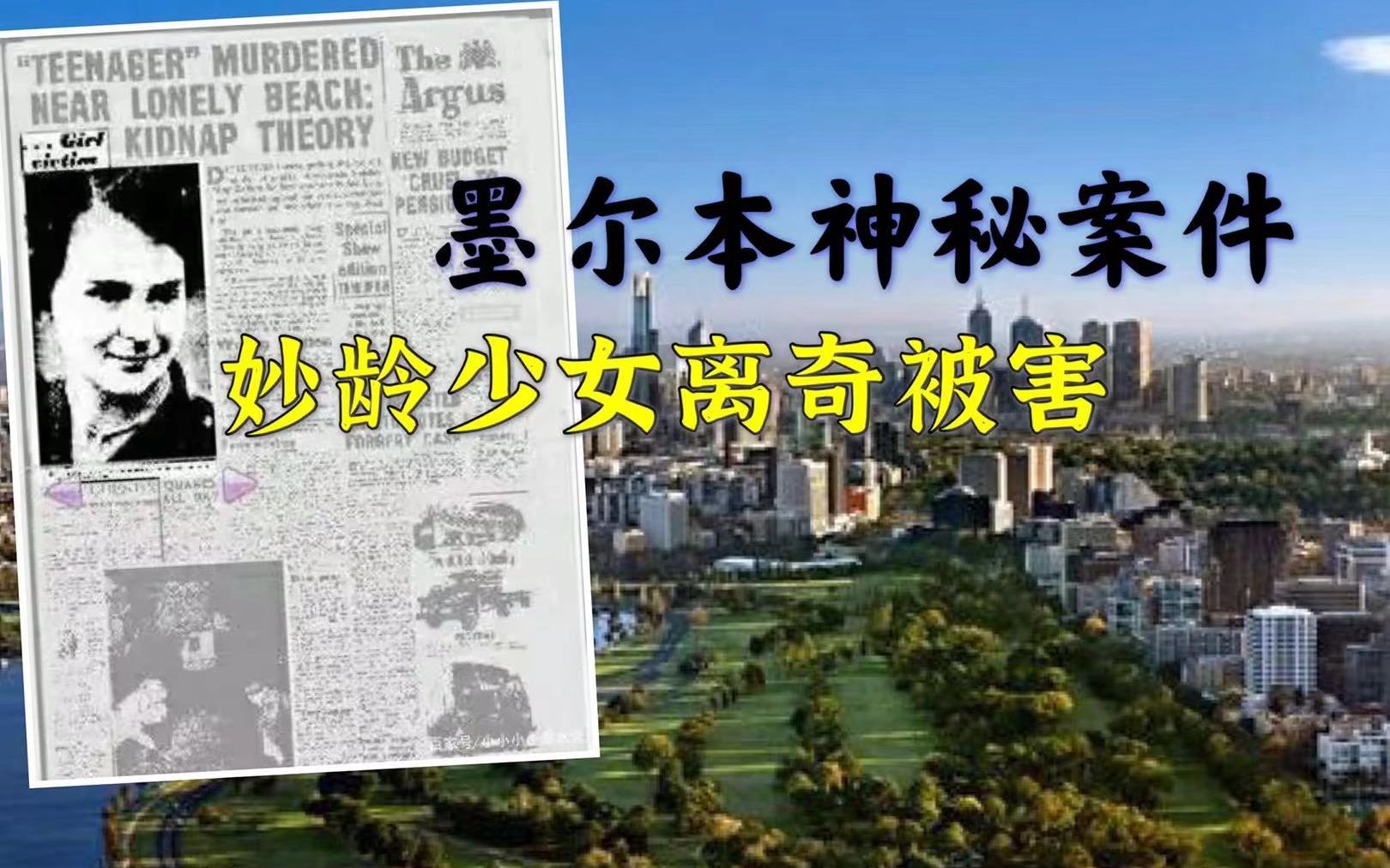 妙龄少女离奇裸死却未被侵犯,世界十大悬案之墨尔本神秘案件始末