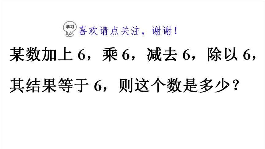 某数加6,乘6,减去6,除以6,结果等于6,求这个数