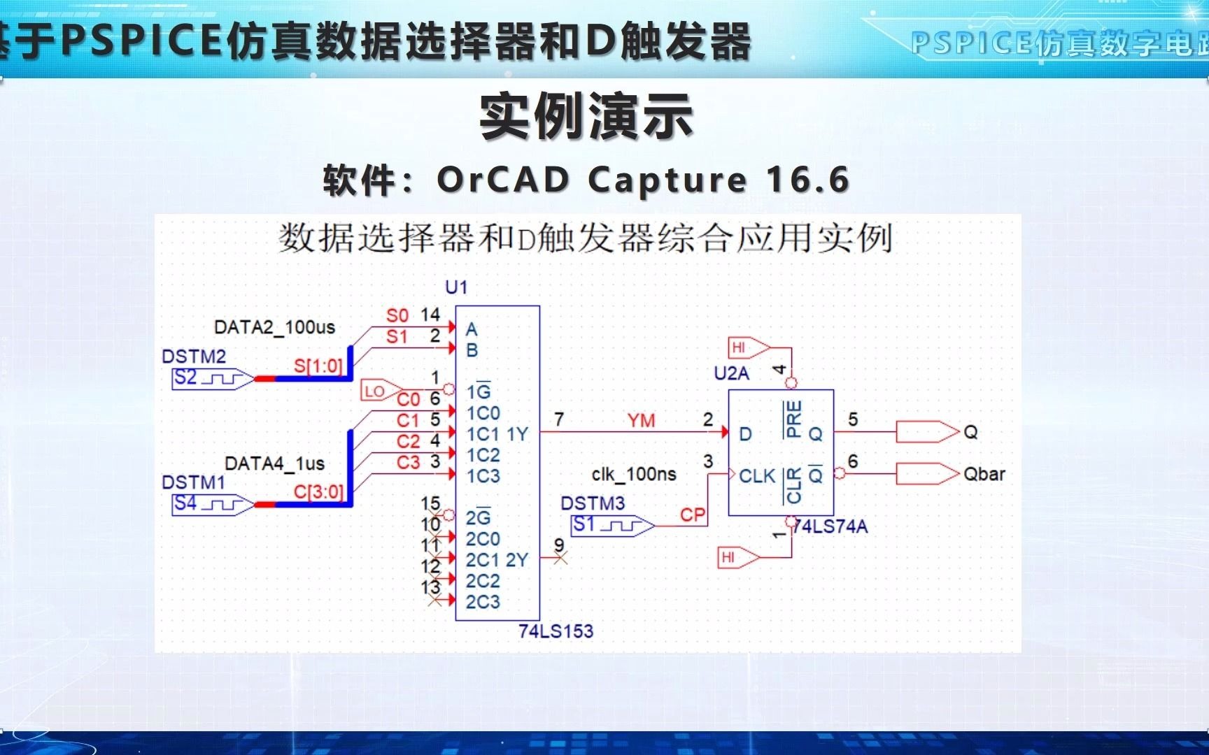 PSPICE_07_74LS153_74常用逻辑器件仿真