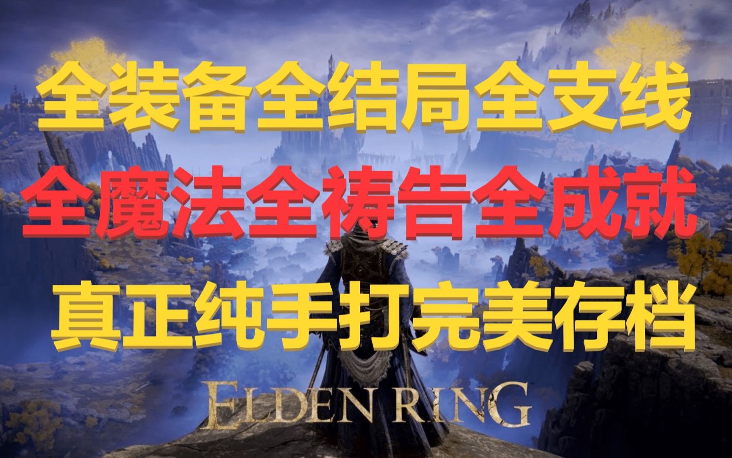 艾尔登法环一周目超全完美存档,即刻点击一键领取!_单机游戏热门视频