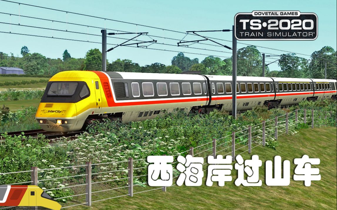 英铁高速过山车 | 模拟火车2020:城际APT | Train Simulator 2020