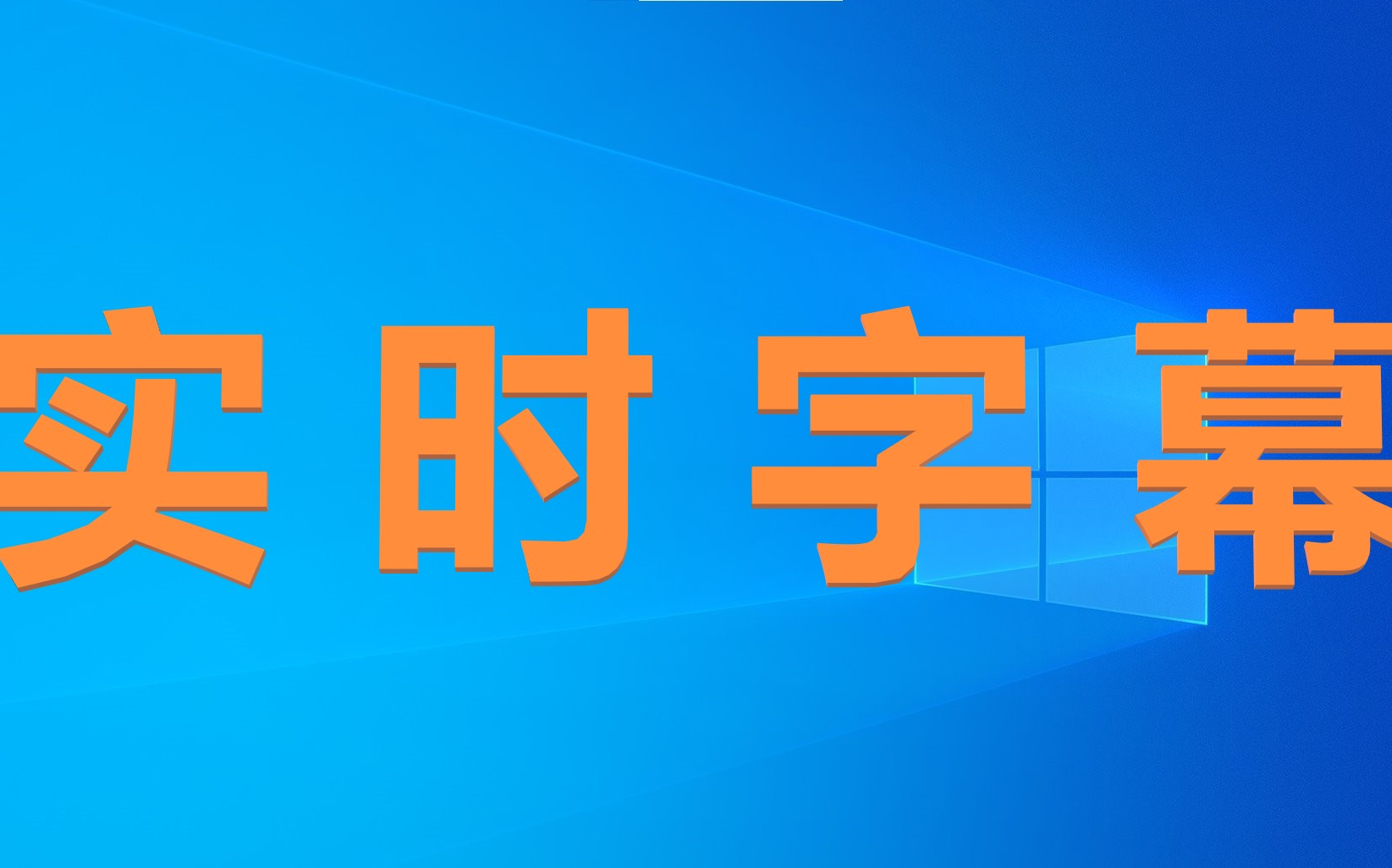 如何看实时英文字幕