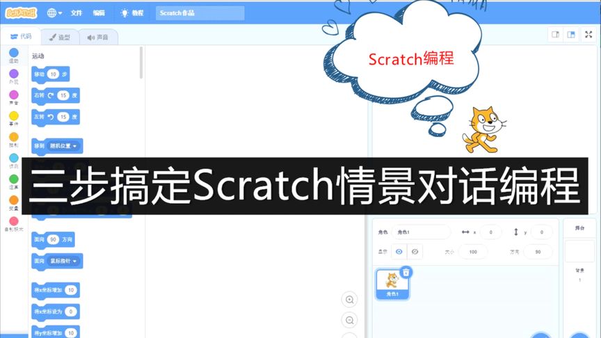 获奖微课:让你三步搞定Scratch故事情景对话编程