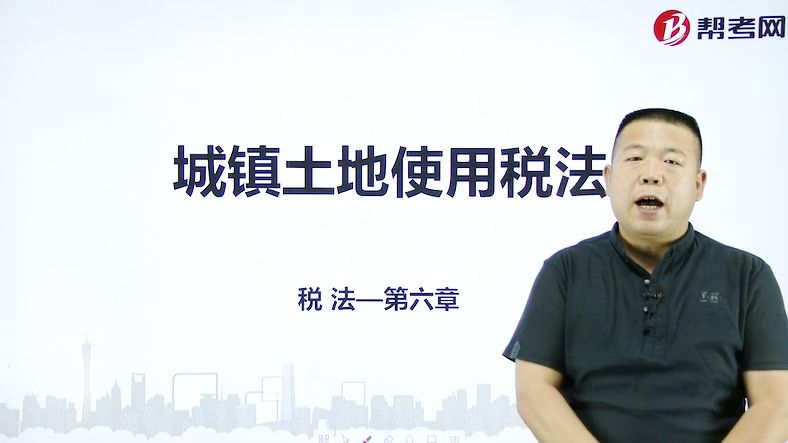 帮考网|注册会计师考试|城镇土地使用税