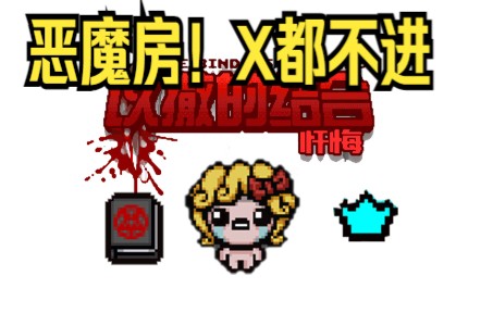 【以撒的结合:忏悔】恶魔房不可信!