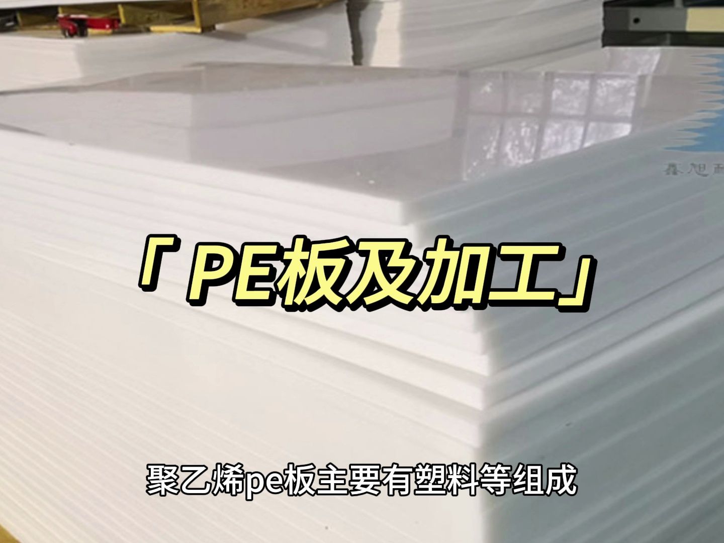 #pe板 #聚乙烯板 #hdpe板材 #pe板加工 #pe板生产厂家白色PE塑料板 ...