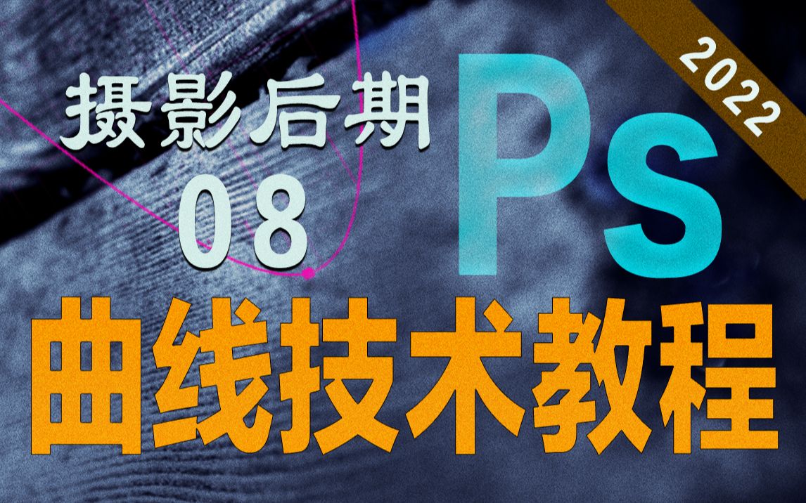 08 Ps摄影后期曲线技术教程:图像分类识别与分通道强化反差(上)
