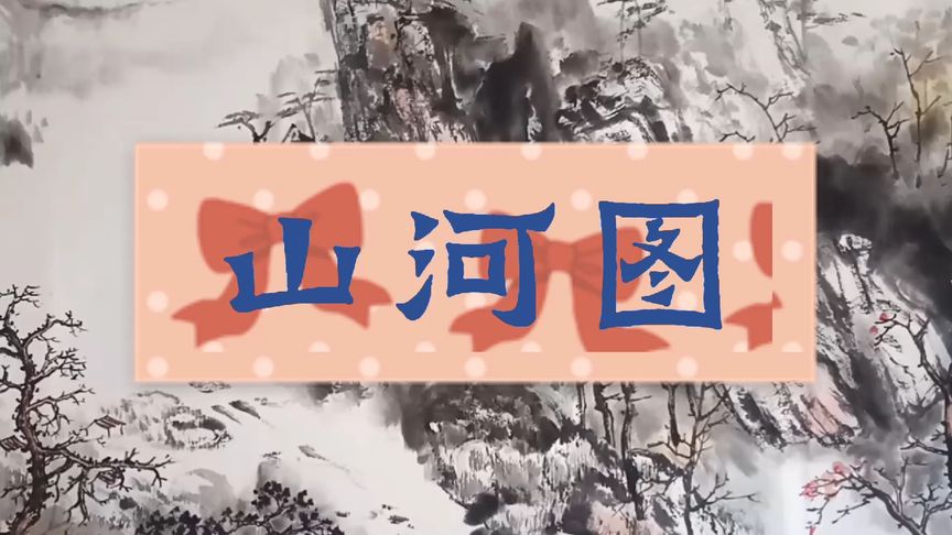 山河图‖凤凰传奇