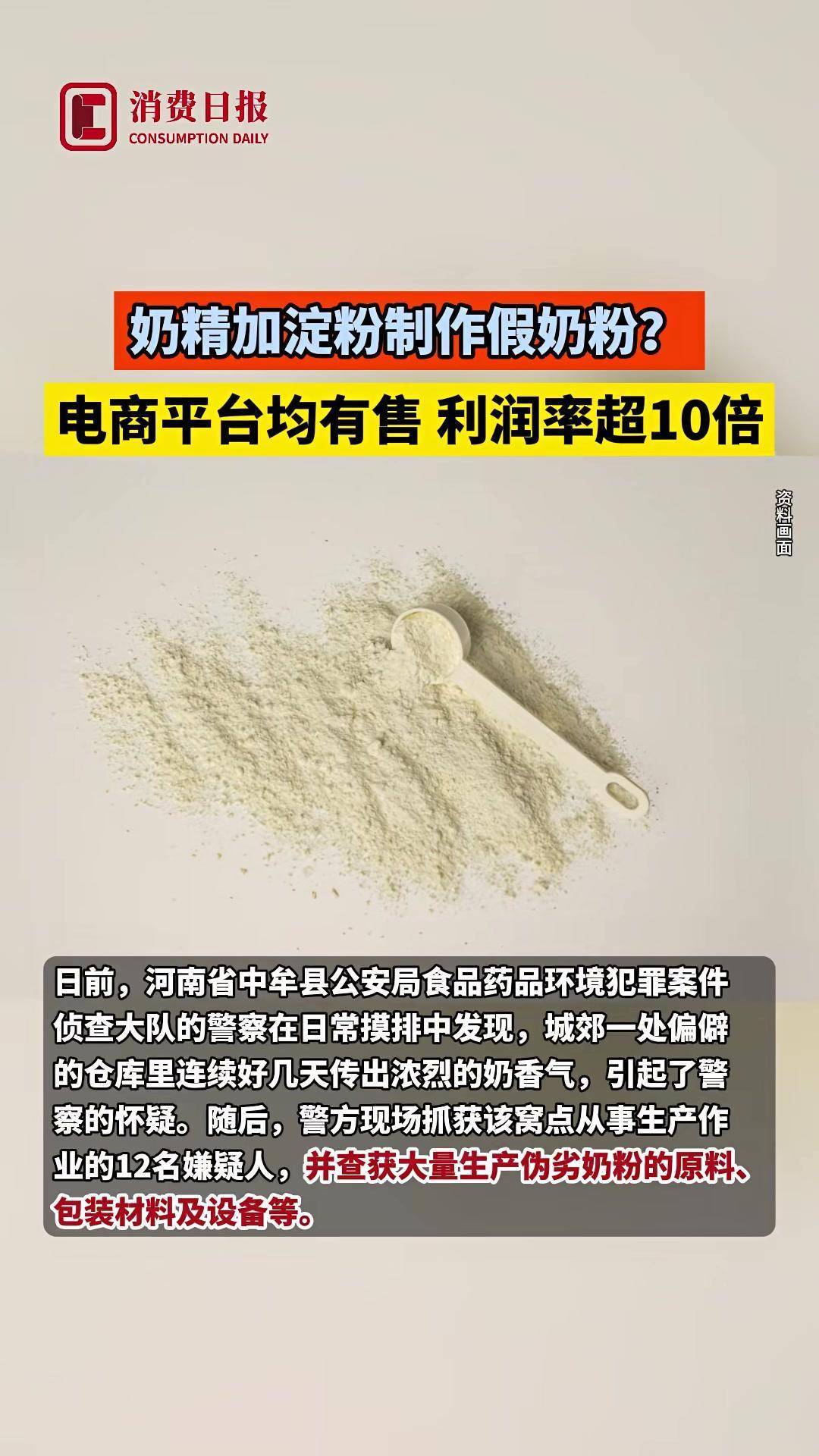奶精加淀粉制作假奶粉?电商平台均有售,利润率超10倍#奶粉#食品安全