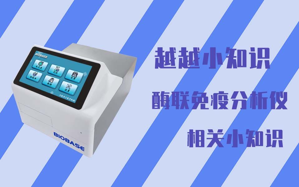 越越小知识之国产酶联免疫分析仪