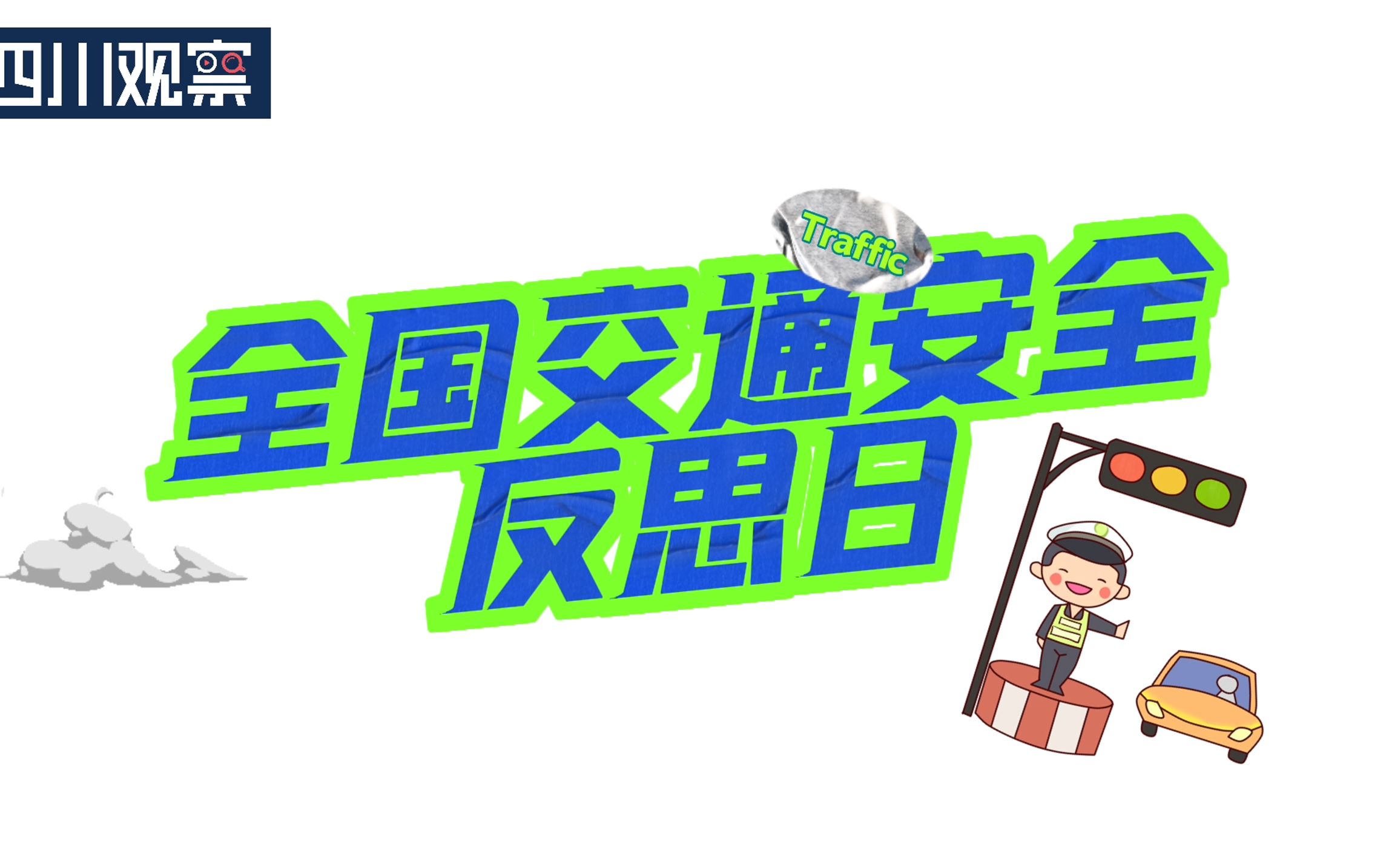 【全国交通安全反思日】看下几个交通陋习,你中了吗?