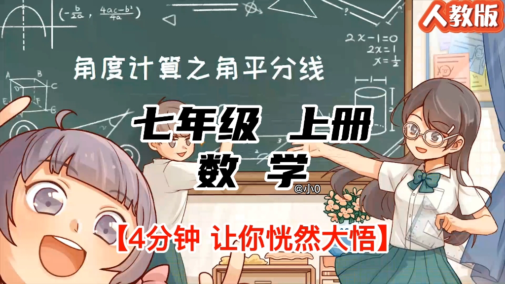 七上数学|趣味动画《角度计算之角平分线》