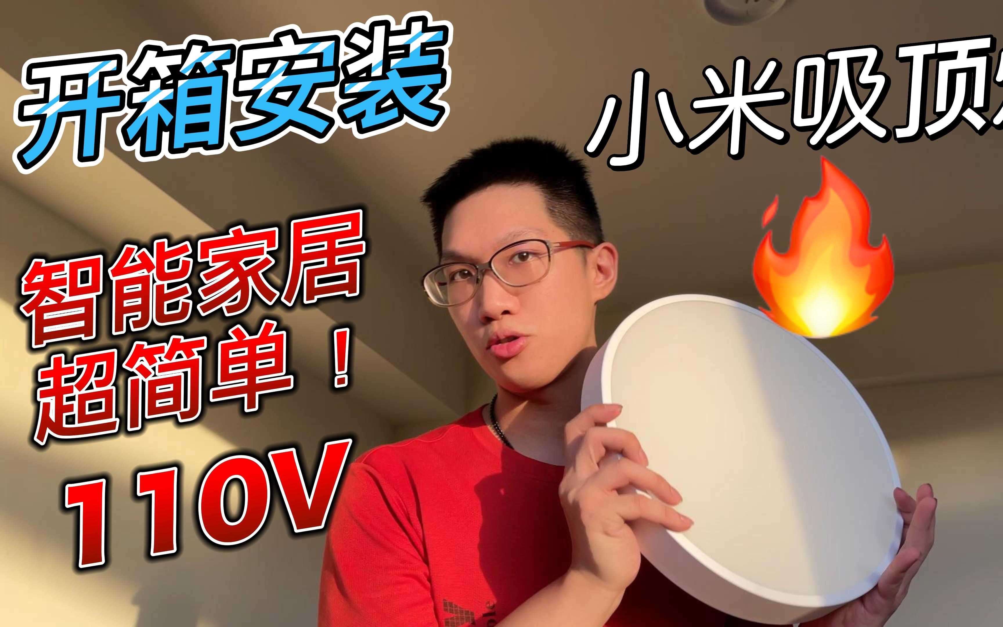开箱安装小米家吸顶灯超简单! DIY 爬梯对调智能家庭 LED 灯 110V 也...