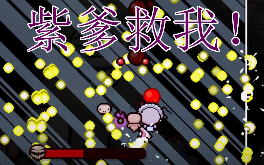 (2021.12.20以撒的结合:忏悔)东方mod试玩,有紫爹还是轻松_以撒的结合