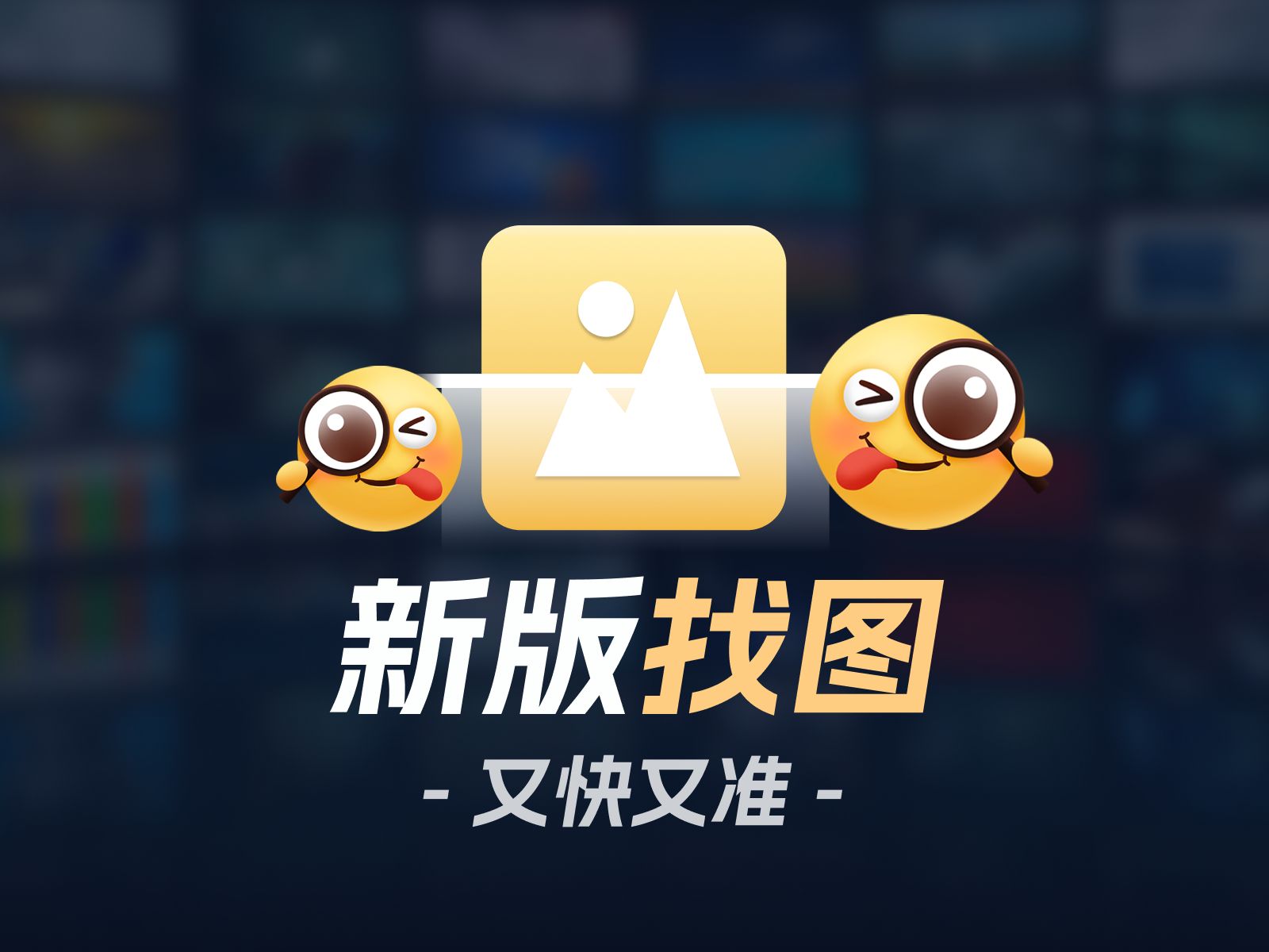 鼠大侠 新版找图