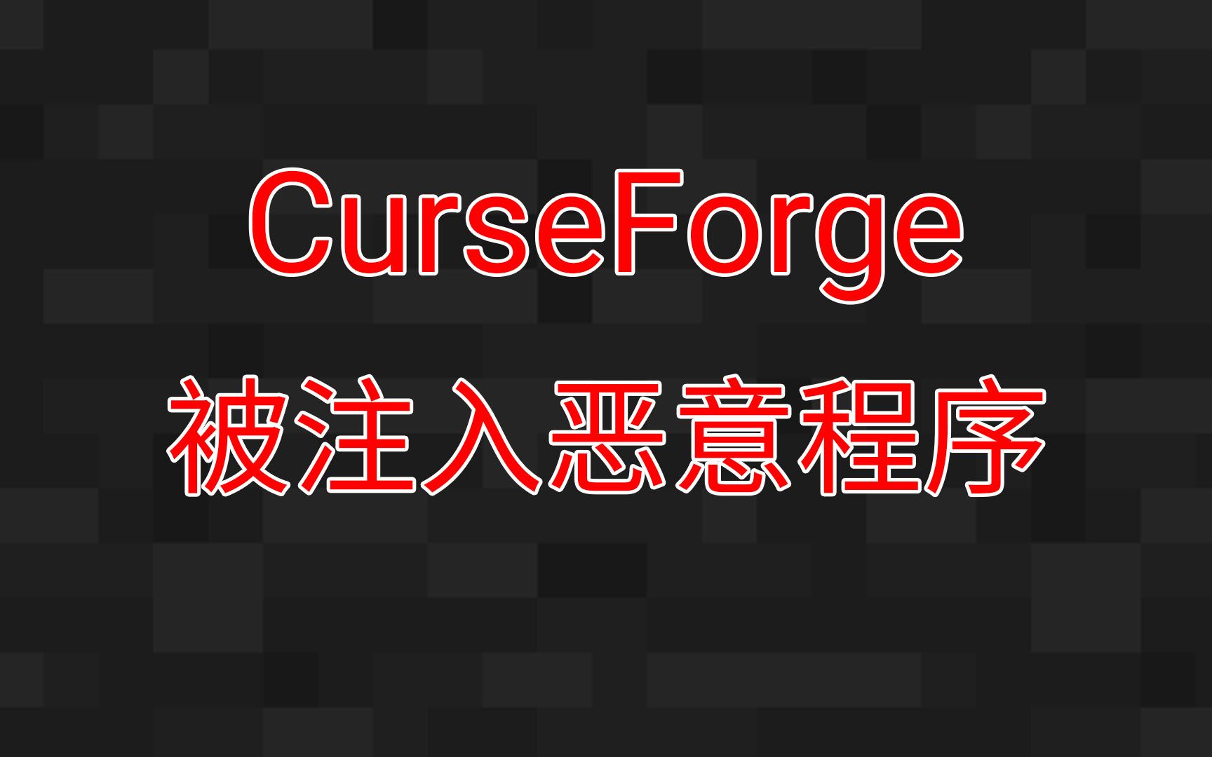注意!全球最大我的世界模组网站CurseForge被注入恶意程序-Minecraft...