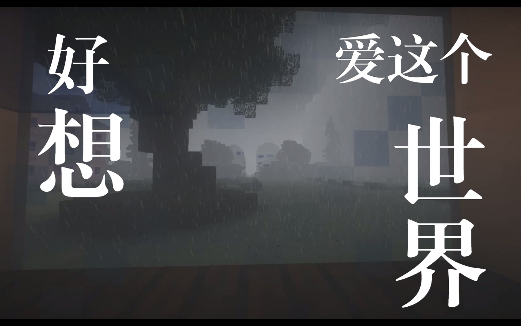 我的世界龙珠服务器宣传片-励志小孩