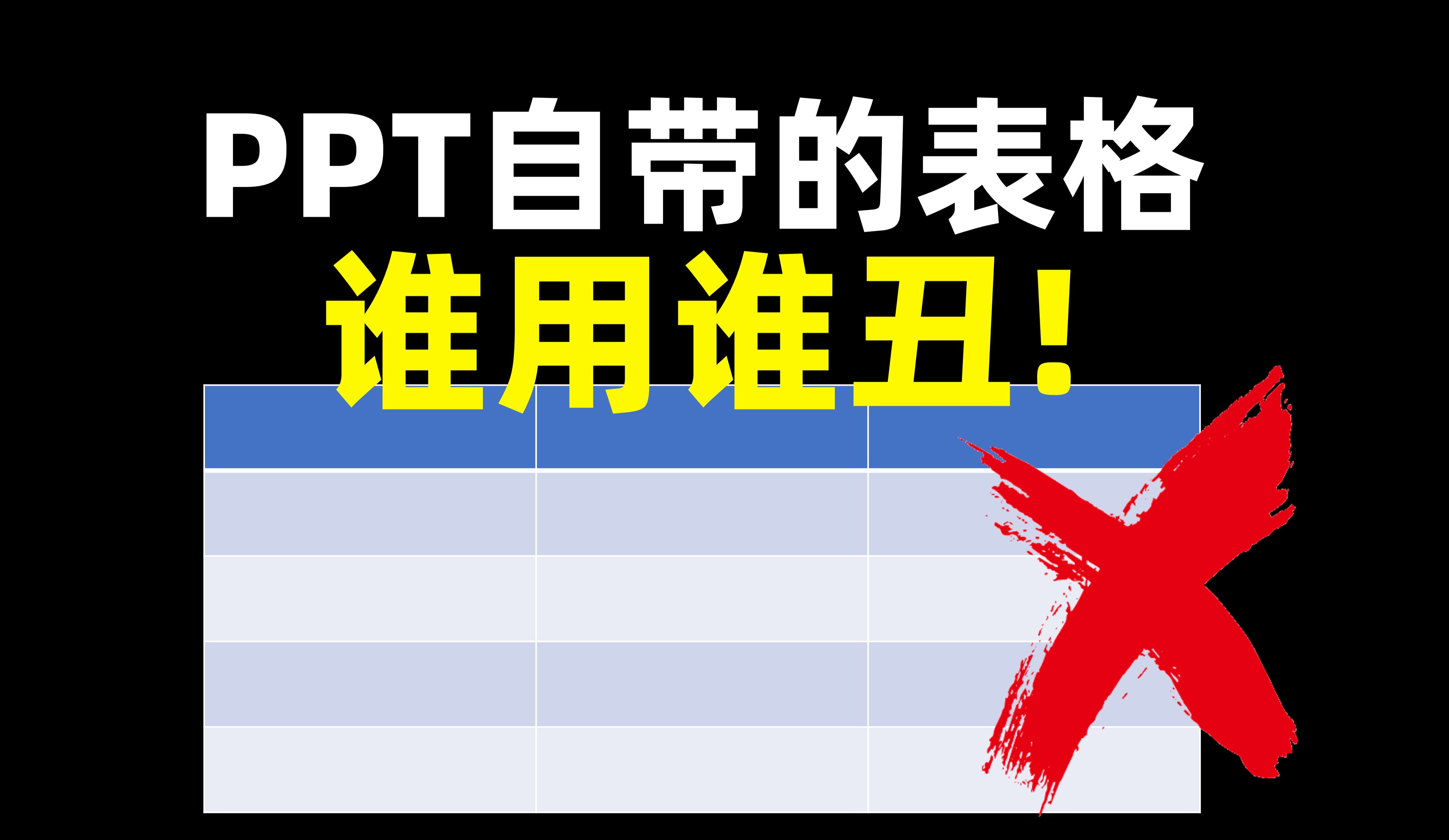 PPT表格不要再用默认的蓝色了,真的丑爆了!