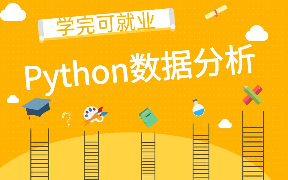 就业强推!Python数据分析方向全套教程,学完可就业的奶奶级数据分析...
