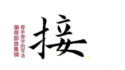 偏旁部首100例集锦(9),提手旁的字写法,横短竖长提左探