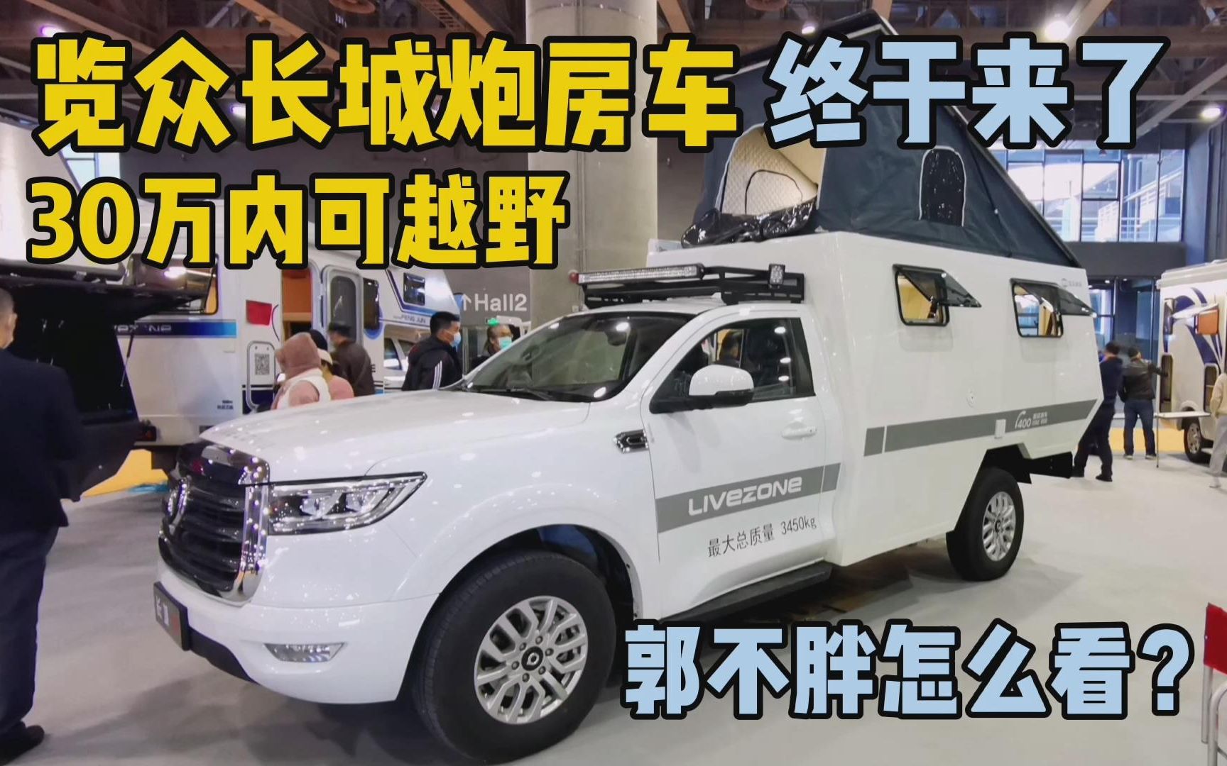 览众长城炮房车终于来了,30万以内可越野,听听郭不胖怎么看