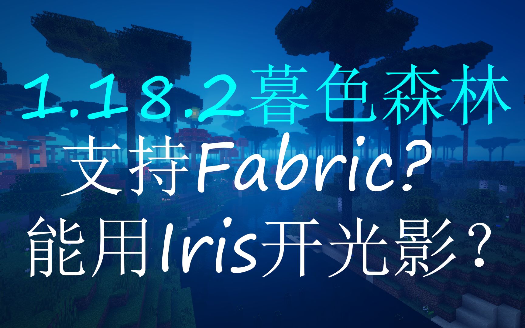 1.18.2暮色森林出Fabric版本了?别高兴太早!~[我的世界Minecraft]