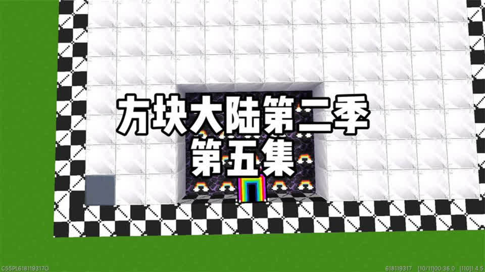 迷你世界:方块大陆第二季第五集
